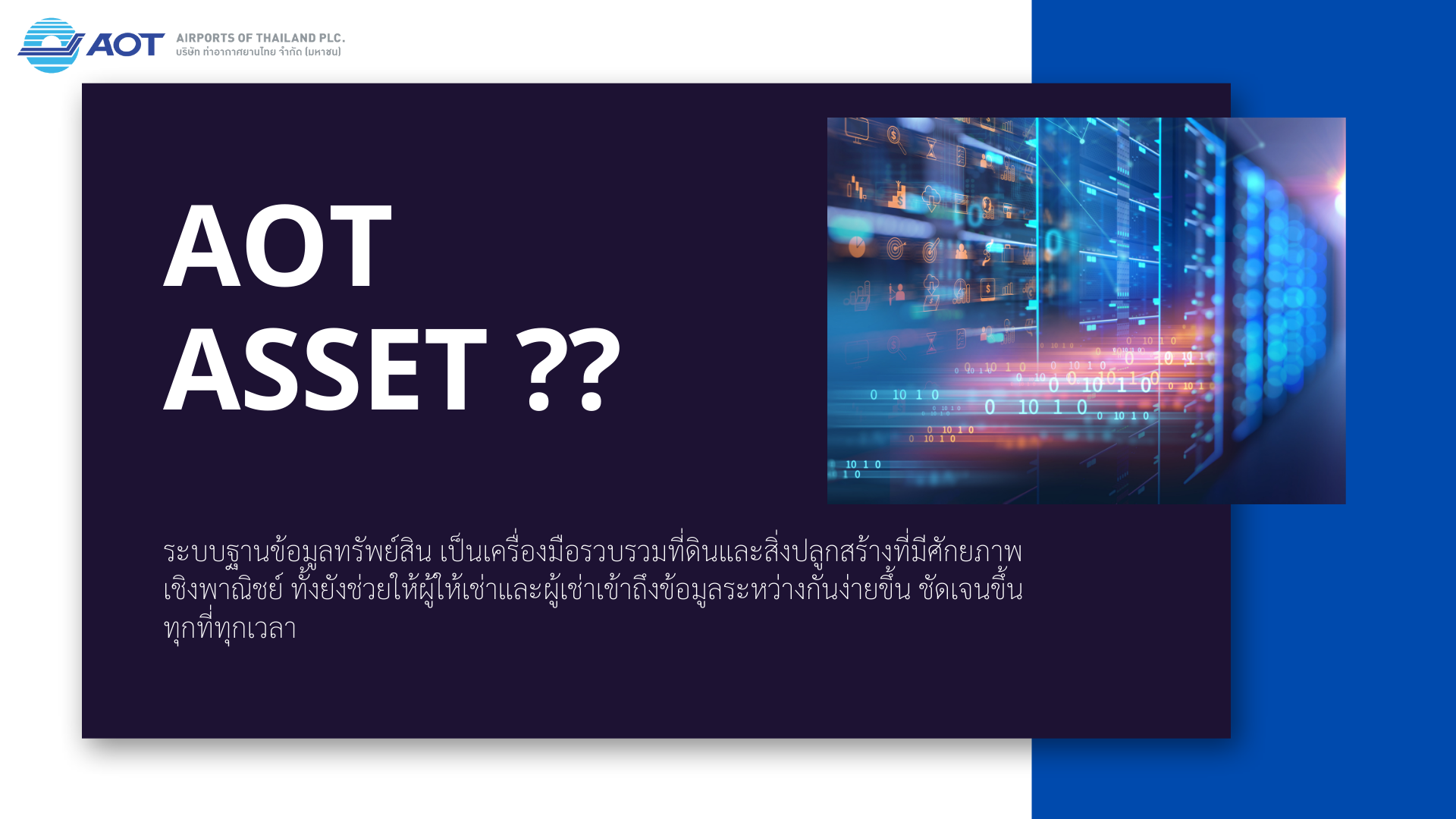 เกี่ยวกับ AOT ASSET - AOT ASSET